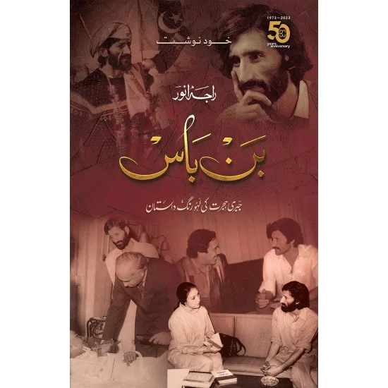 Ban Baas By Raja Anwar | Book of Raja Anwer | Biography of Raja Anwar