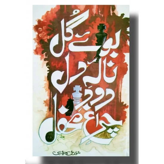 Buay Gul Nala E Dil Dood E Charagh E Mehfil By Shorish Kashmiri | Books of Shorish Kashmiri
