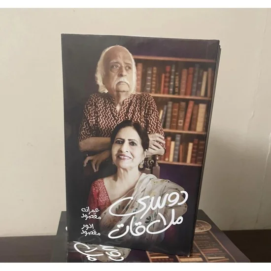 Dosri Mulaqat By Imrana Maqsood | Biography of Anwar Maqsood | Pakistan ...