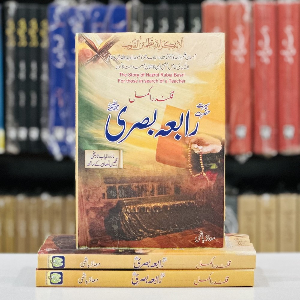 Hazrat Rabia Basri By Maaz Hashmi | Books of Maaz Hashmi