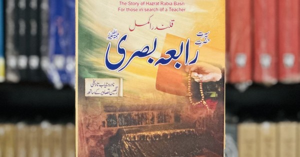 Hazrat Rabia Basri By Maaz Hashmi | Books of Maaz Hashmi