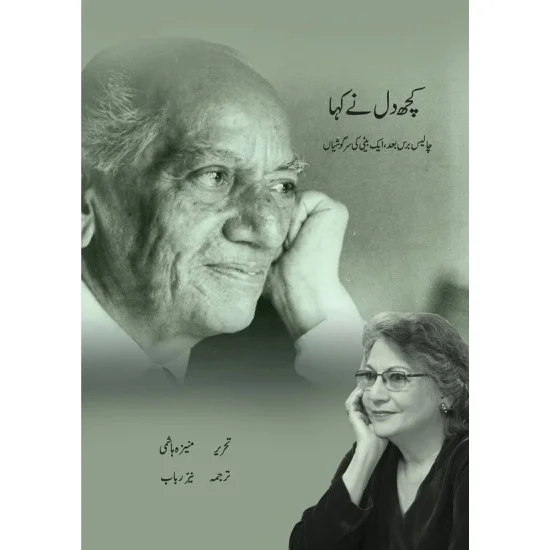Kuch Dil Nay Kaha By Muneeza Hashmi | Books of Moneeza Hashmi