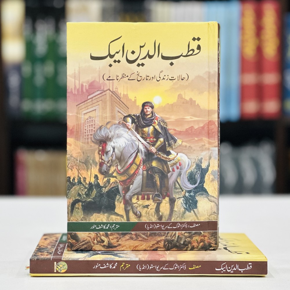 Qutb Ud Din Aibak By Ashok Srivastava | Biography of Qutbud Din Aibak