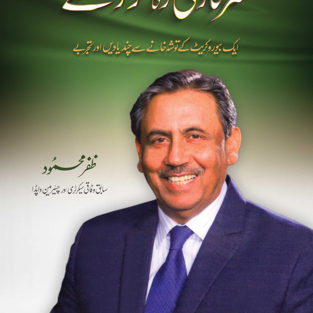 Sarkar Ki Rahguzar Say By Zafar Mahmood | Books of Zafar Mahmood ...