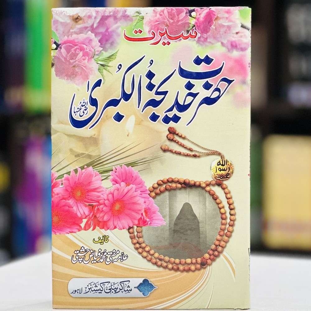 Seerat Hazrat Khadija Tul Kubra RA By Allama Mufti Muhmmad Fiaz Seerat Hazrat Khadija Tul Kubra RA By Allama Mufti Muhmmad Fiaz