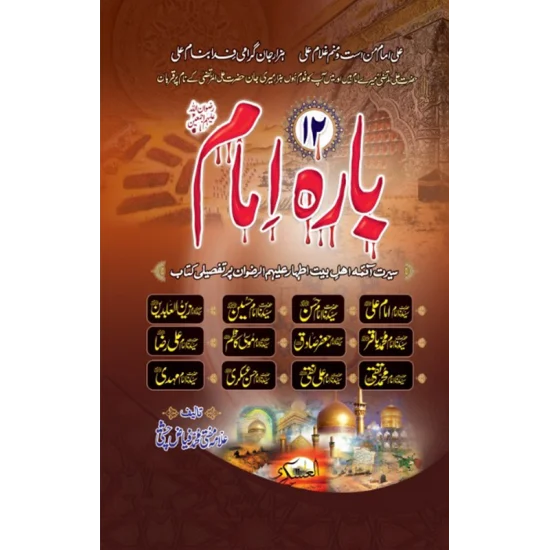 12 Imam By Mufti Muhammad Fiaz Chishti - Books of Mufti Muhammad Fiaz ...