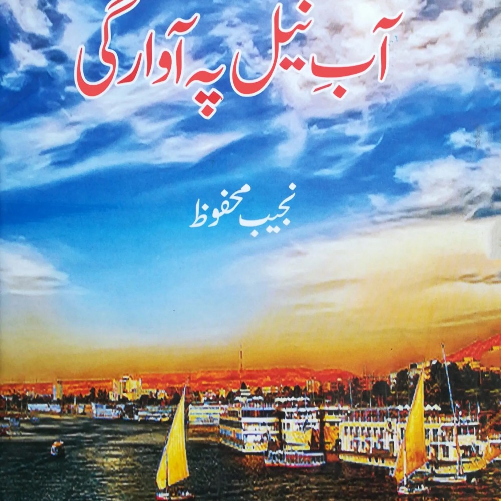 Buy Aab e Neel Pay Awargi By Najeeb Mahfouz Online | Books Of Najeeb ...