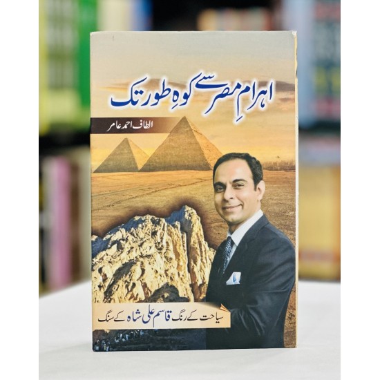 Ahram e Misar Say Koh e Toor Tak By Qasim Ali Shah | Book Of Qasim Ali Shah