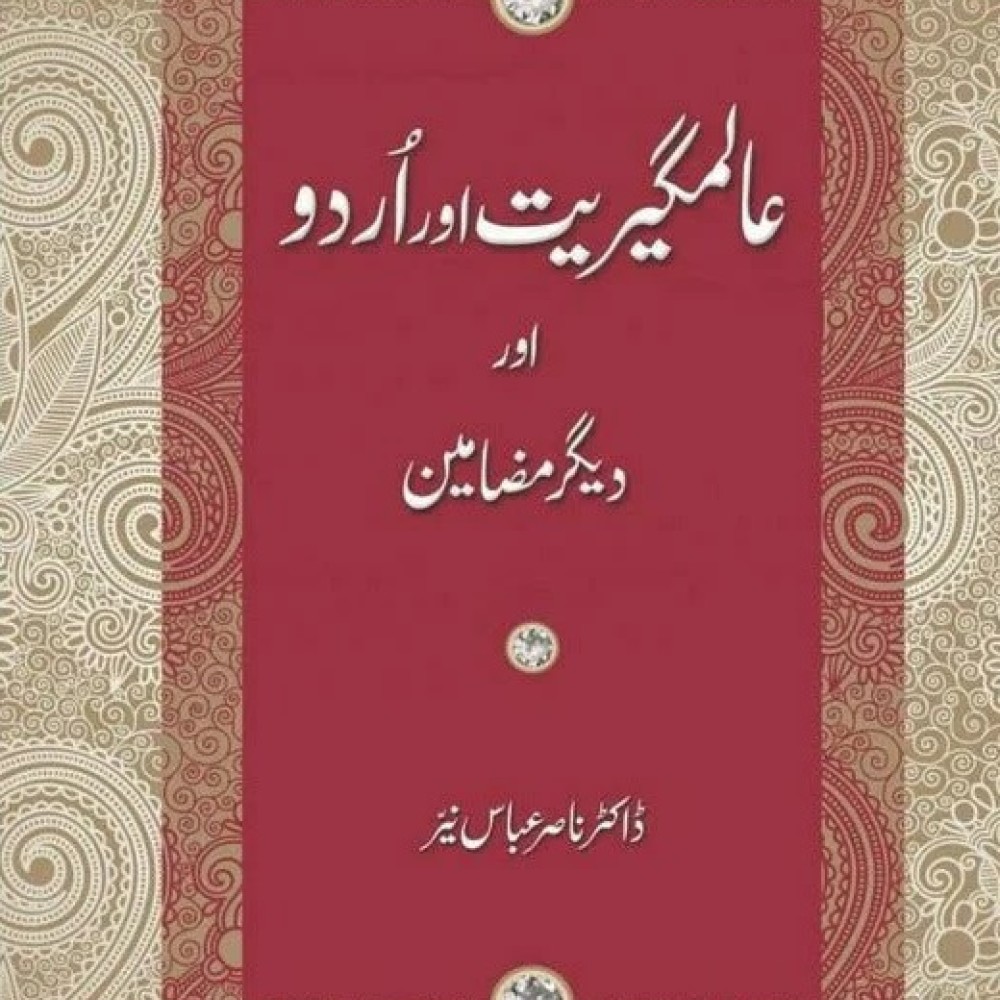 Buy Alamgeeriat Aur Urdu Aur Deeger Mazameen By Nasir Abbas Nayyar | Books of Nasir Abbas Nayyar