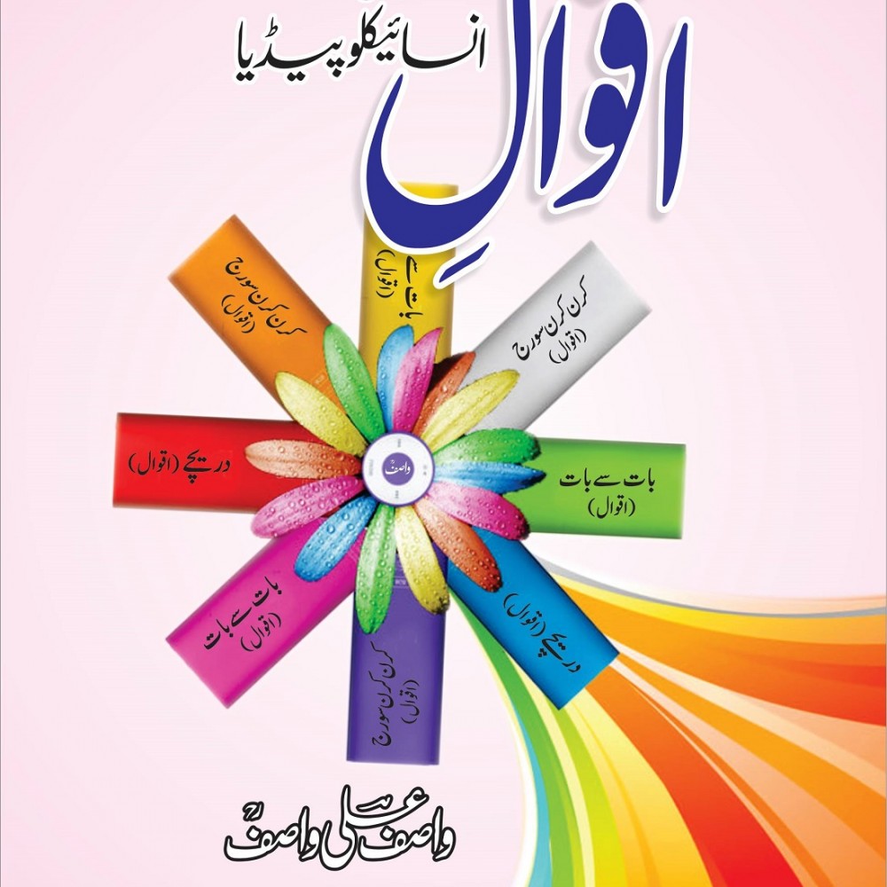 Aqwal e Wasif Ali Wasif By Wasif Ali Wasif | Online Books of Wasif Ali ...