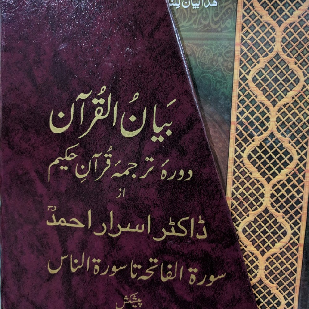 Bayan ul Quran By Dr. Israr Ahmed | Tafseer of Dr. Asrar