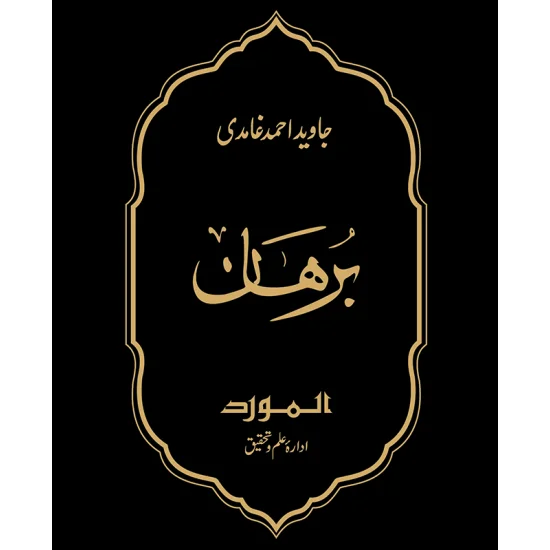 Burhan By Javed Ahmad Ghamidi | Books of Javed Ahmed Ghamdi