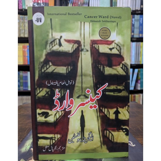 Cancer Ward Urdu Edition By Aleksandr Solzhenitsyn
