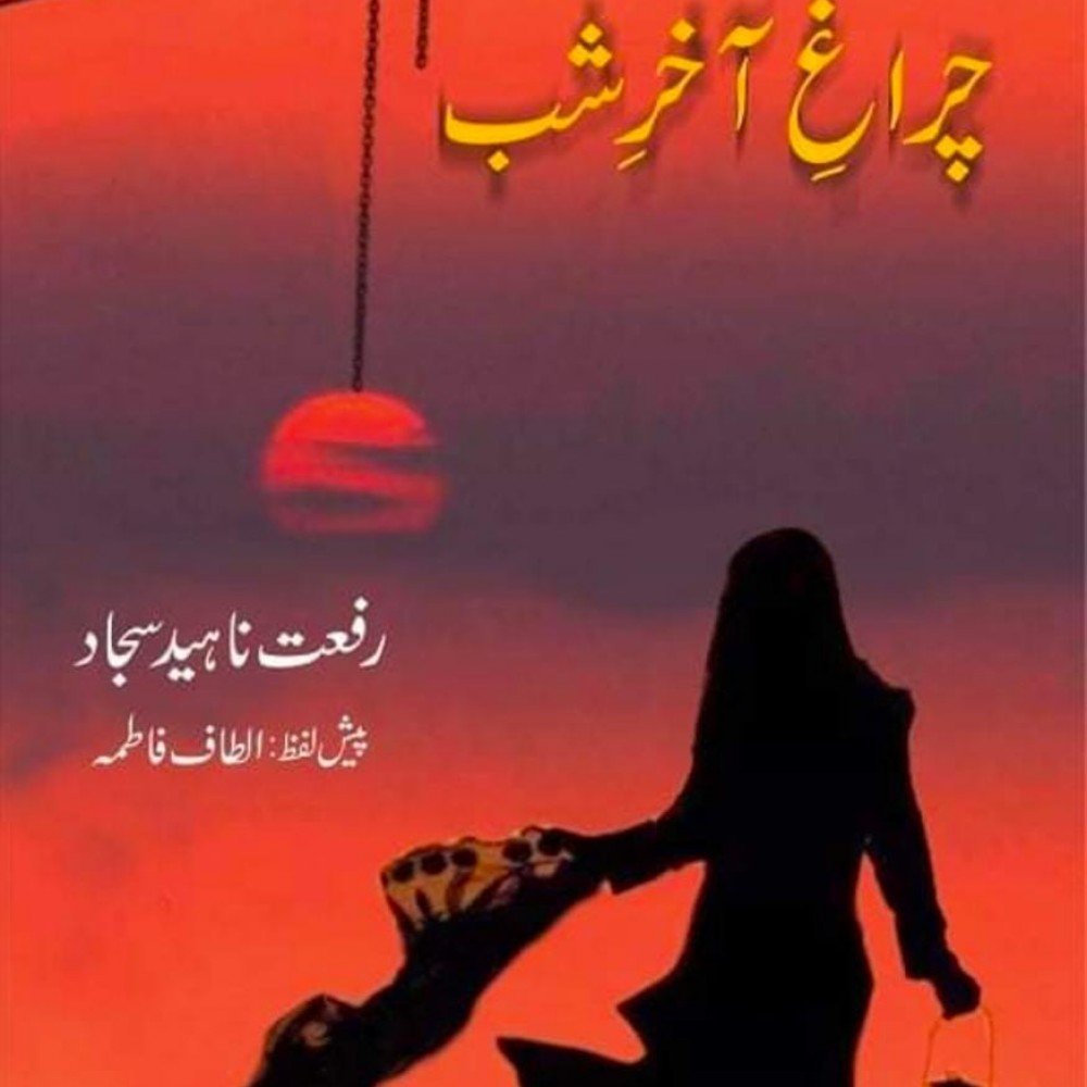 Charag e Akhar e Shab By Riffat Naheed Sajjad