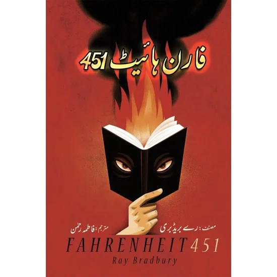 Fahrenheit 451 by Ray Bradbury | Books of Ray Bradbury