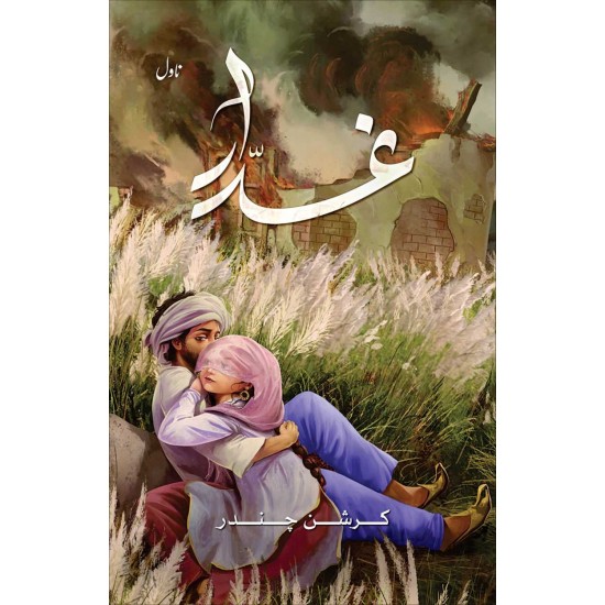 Ghaddar By Krishan Chander | Novel Of Ghaddar By Krishan Chander