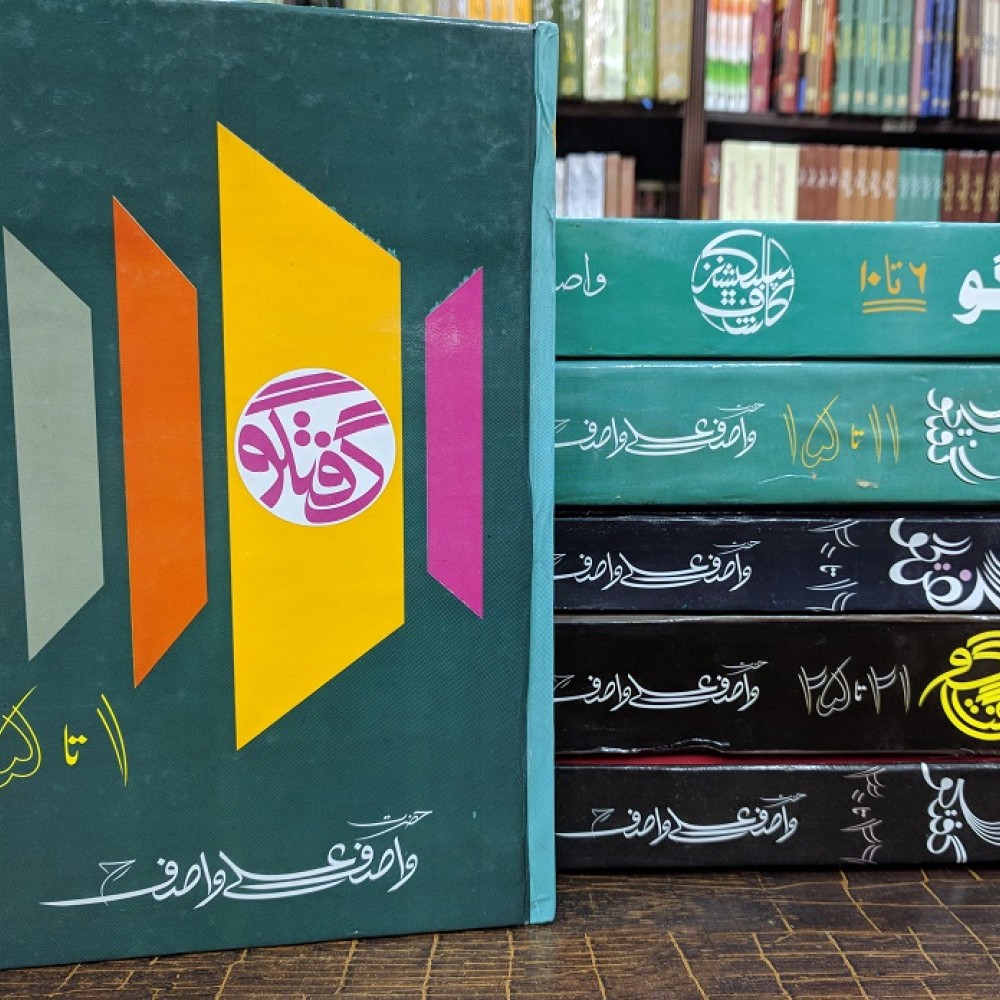 Guftgu Complete Series 1 to 30 Parts By Wasif Ali Wasif | Books of ...