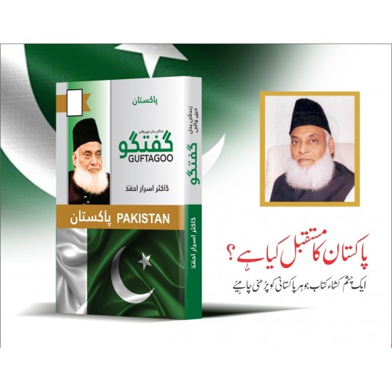 Guftgu Pakistan By Dr. Israr Ahmed | Books of Dr. Asrar