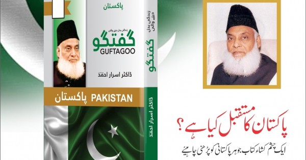 Guftgu Pakistan By Dr. Israr Ahmed | Books of Dr. Asrar