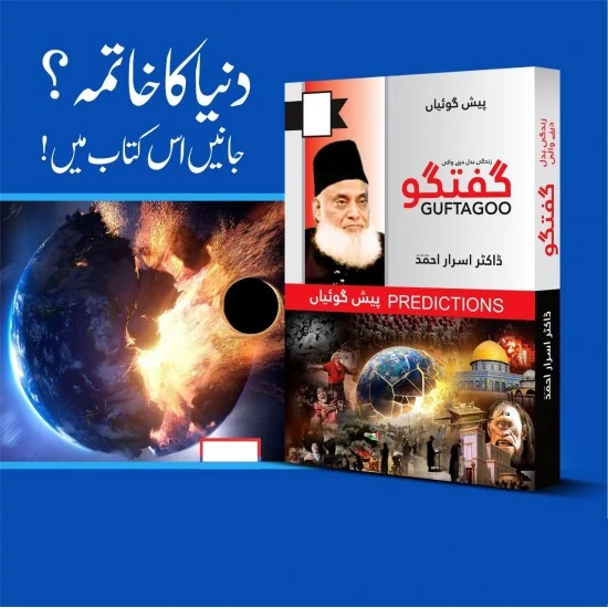 Guftgu Pesh Goyan By Dr. Israr Ahmed | Books of Dr. Asrar