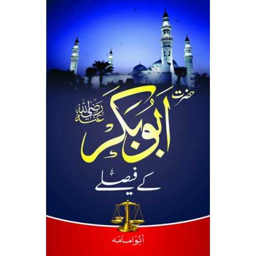 Hazrat Abu Bakar Ra Kay Faislay فیصلے سیریز