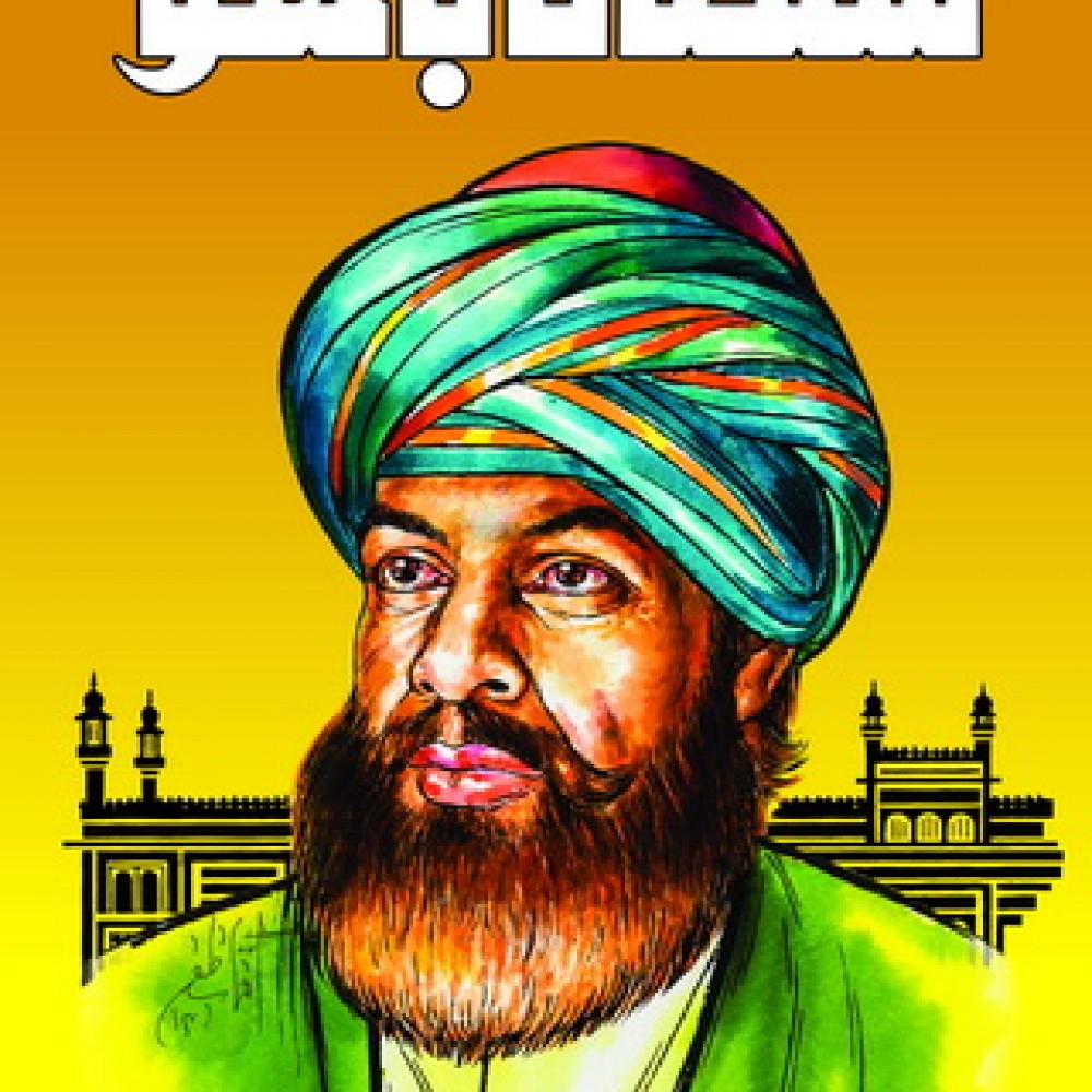 Sultan Bahu By Prof. Hameed Ullah Shah Hashmi | Book On Hazrat Sultan Baho