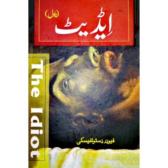 Buy Idiot Urdu Version By Fyodor Dostoevsky Online Urdu Translation buy-idiot-urdu-version-by-fyodor-dostoevsky-online-urdu-translation