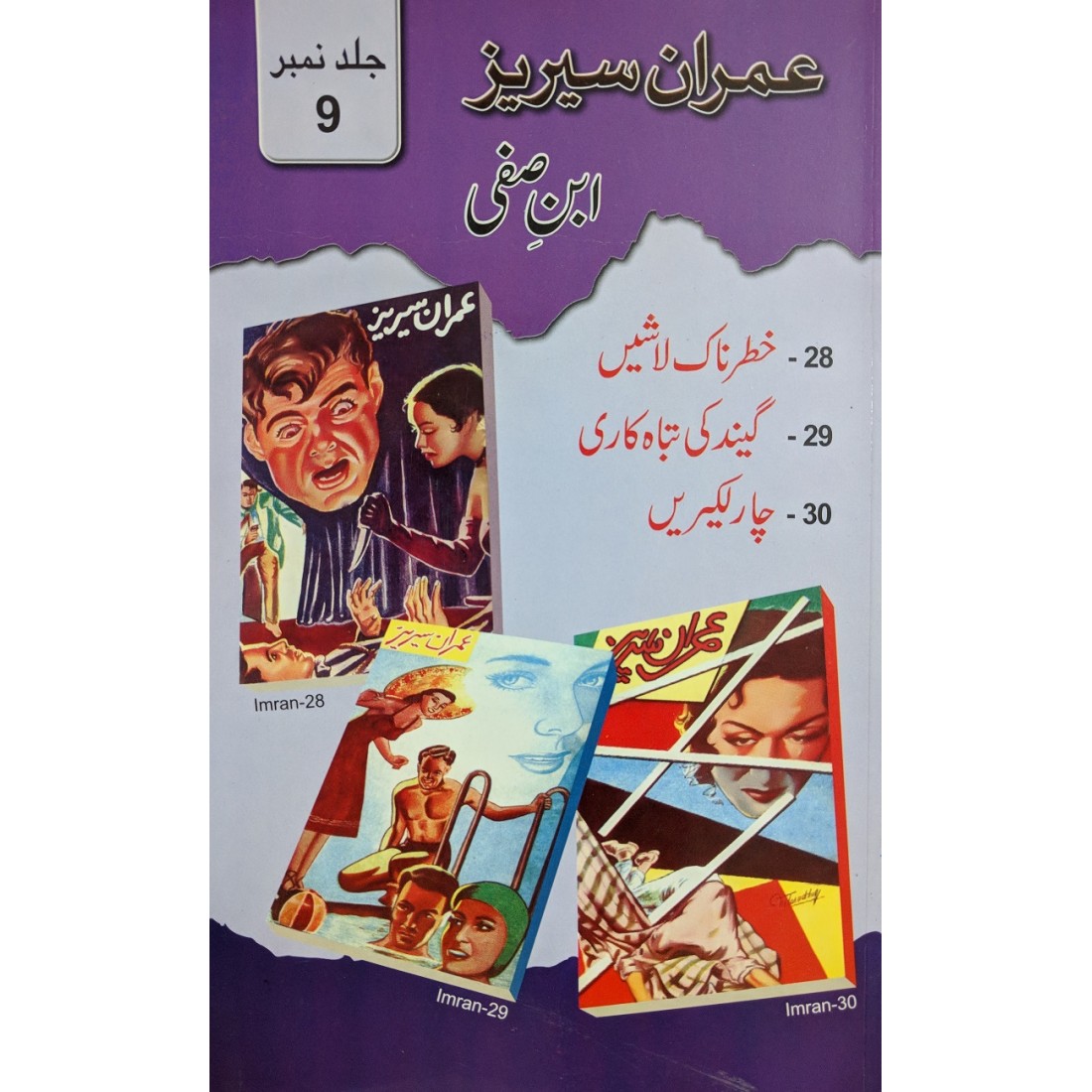 Imran Series - Ibn e Safi - Set 1 | Imran series of Ibn e safi