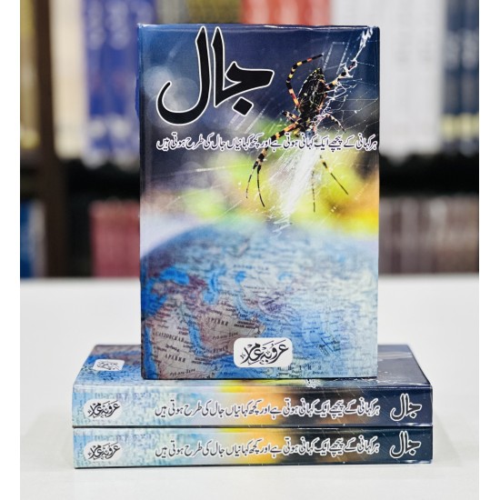 Jaal By Arooba Amir | Books of Aroba Amir | New Book of Arooba Amir