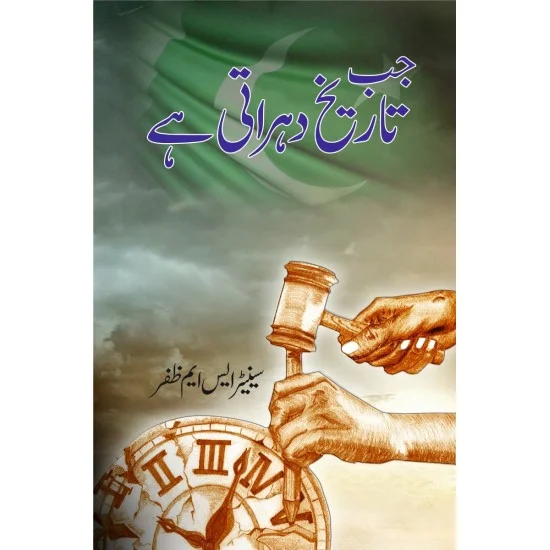 Jab Tareekh Dohrati Hay By SM Zafar | Books of S M Zafar