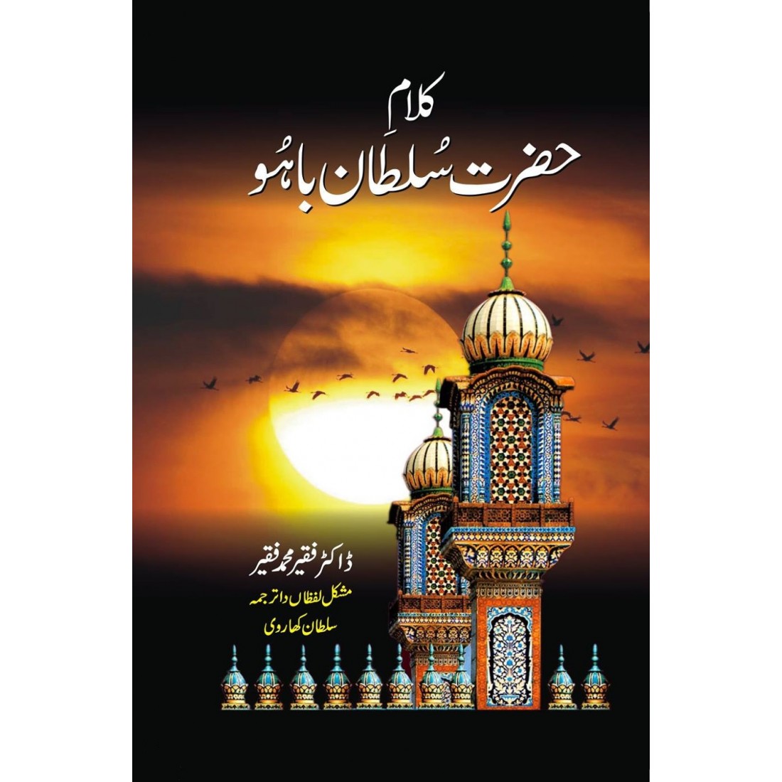 Kalam Hazrat Sultan Bahu By Sultan Bahu | Poetry of Sultan Baho