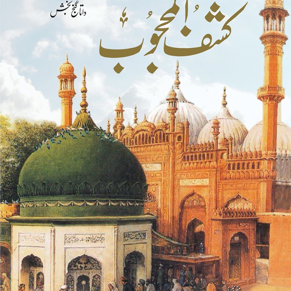 Kashf ul Mahjoob - کشف المحجوب | Translation By Prof. Hameed Ullah Shah ...