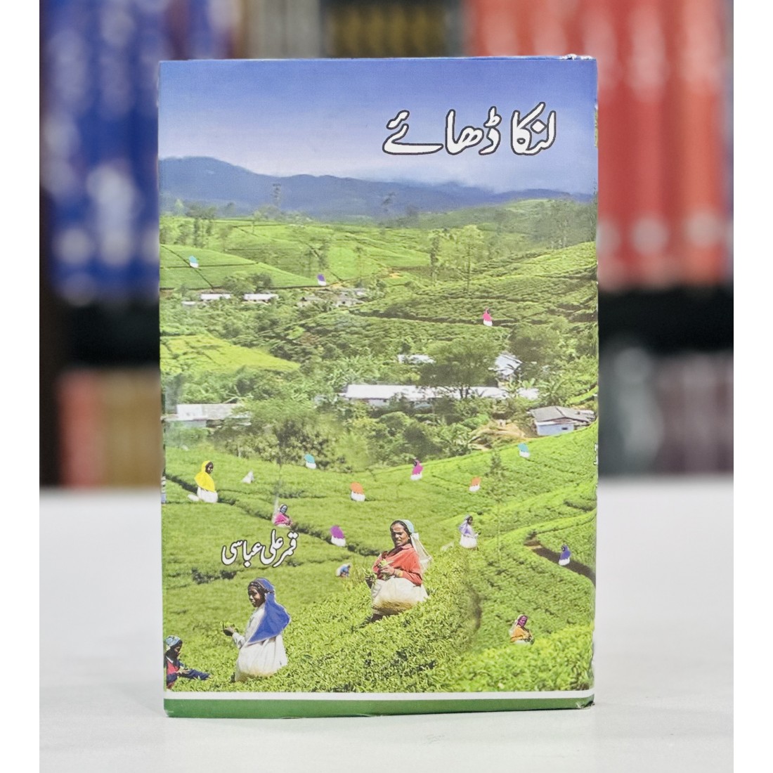 Lanka Dhaey By Qamar Ali Abbasi | Books of Qamar Ali Abbasi - Travel Of ...