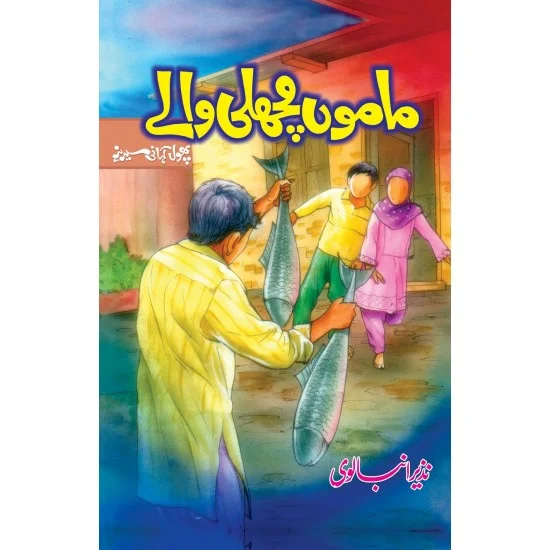 Mamo Machli Waly By Nazir Anbalvi | Children Book By Nazir Anbalvi