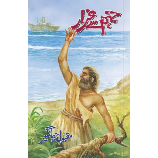 Buy Jahanam Say Farrar By Maqbool Jahangir| Books of Maqbool Jahangir ...