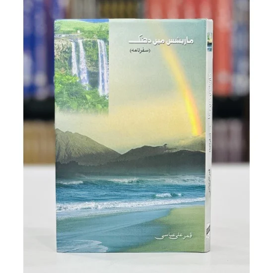 Mauritius May Dhanak By Qamar Ali Abbasi | Books of Qamar Ali Abbasi