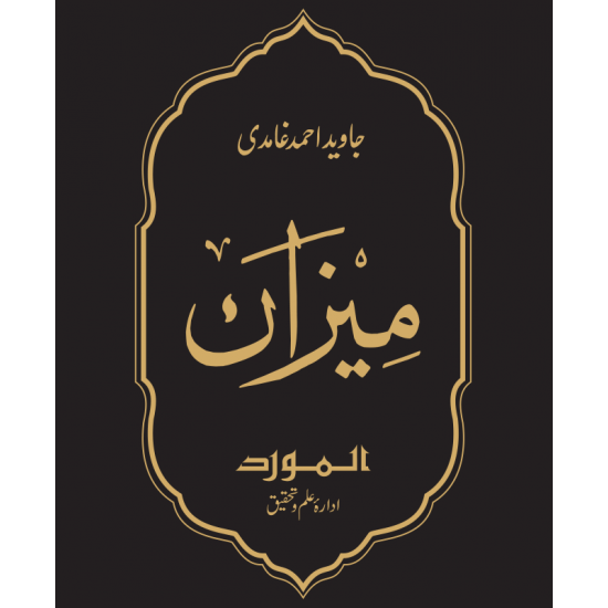 Meezan By Javed Ahmad Ghamidi | Tafseer of Javed Ahmed Ghamdi