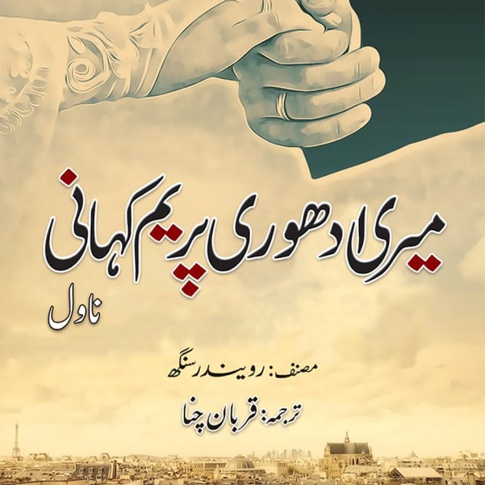 Buy Meri Adhori Preem Kahani By Ravinder Singh Online | Books of Ravinder Singh | Novels of ...