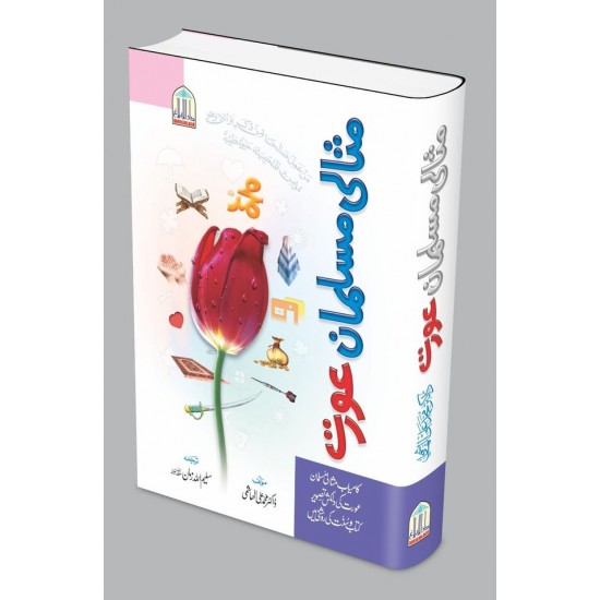 Misali Musalman Aurat مثالی مسلمان عورت By Dr. Muhammad Ali Al Hashmi | Books of Dr. Muhammad ...