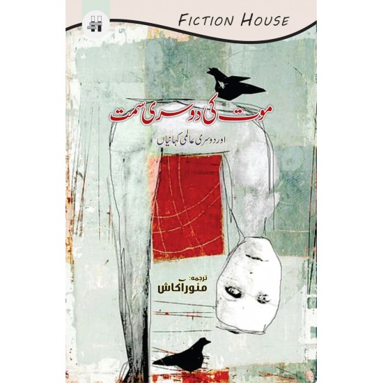 Moat Ki Dosri Simt Aur Dosri Aalmi Kahaniyan - Translated By Munawar Aakash