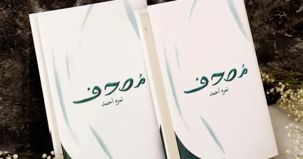 Mushaf (Premium Edition) by Nimra Ahmad | Books of Nimra Ahmed