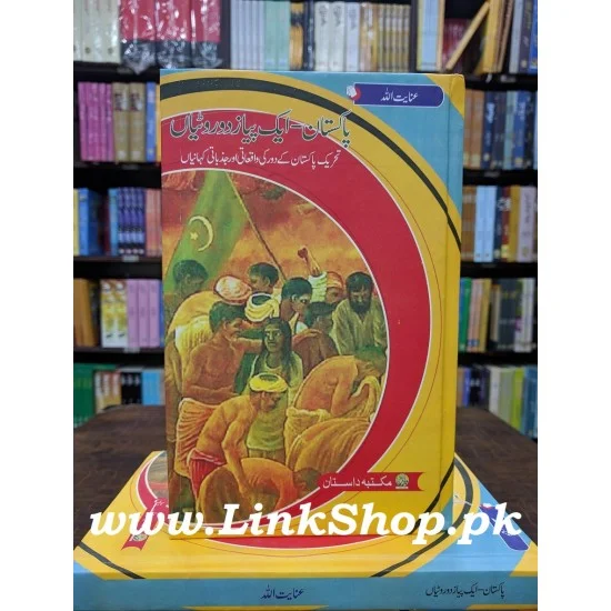 Pakistan Aik Payaz Do Rotiyan By Inayatullah Altamash | Books of Inayatulah