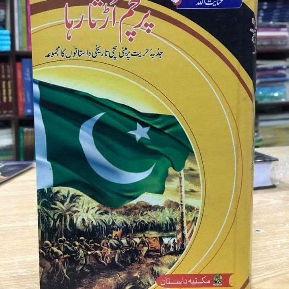 Parcham Urta Raha By Inayatullah Altamash | Books of Inayat Ullah