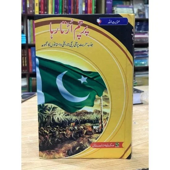 Parcham Urta Raha By Inayatullah Altamash | Books of Inayat Ullah