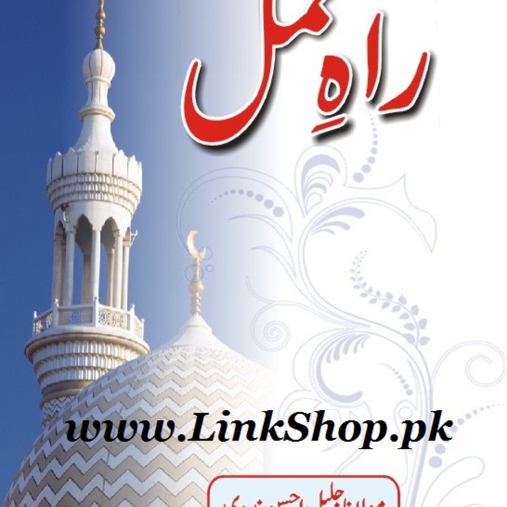 Rah-e-Amal By Maulana Jalil Ahsan Nadvi