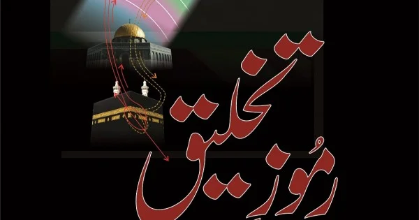 Ramooz e Takhliq By Dr. Abdul Rashid Sayaal