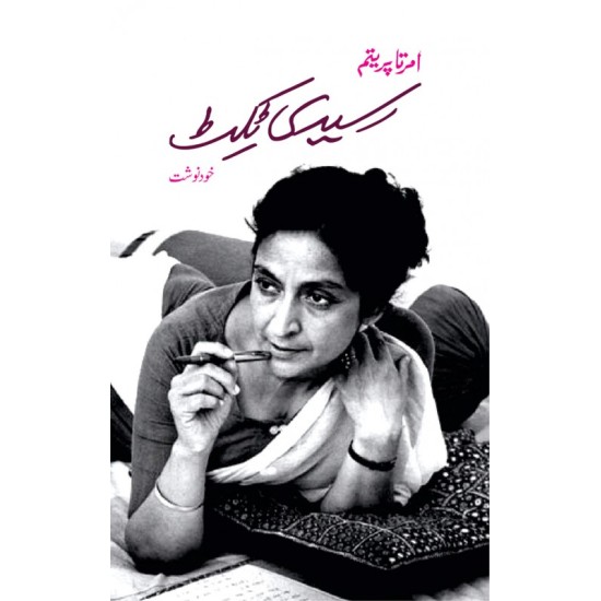 Raseedi Ticket (Deluxe Edition) By Amrita Pritam
