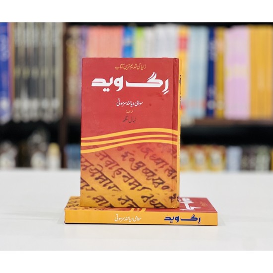 Rig VedBy Swami Diyannd Sarasvti | Religious book of Hindus