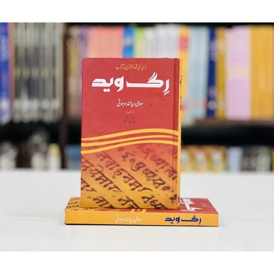 Rig Ved By Swami Dayanand Saraswati | Religious book of Hindus