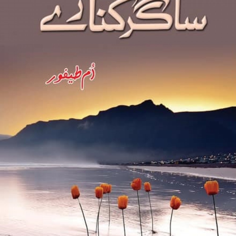 Saghar Kinary By Umme Taifoor| Onine Books